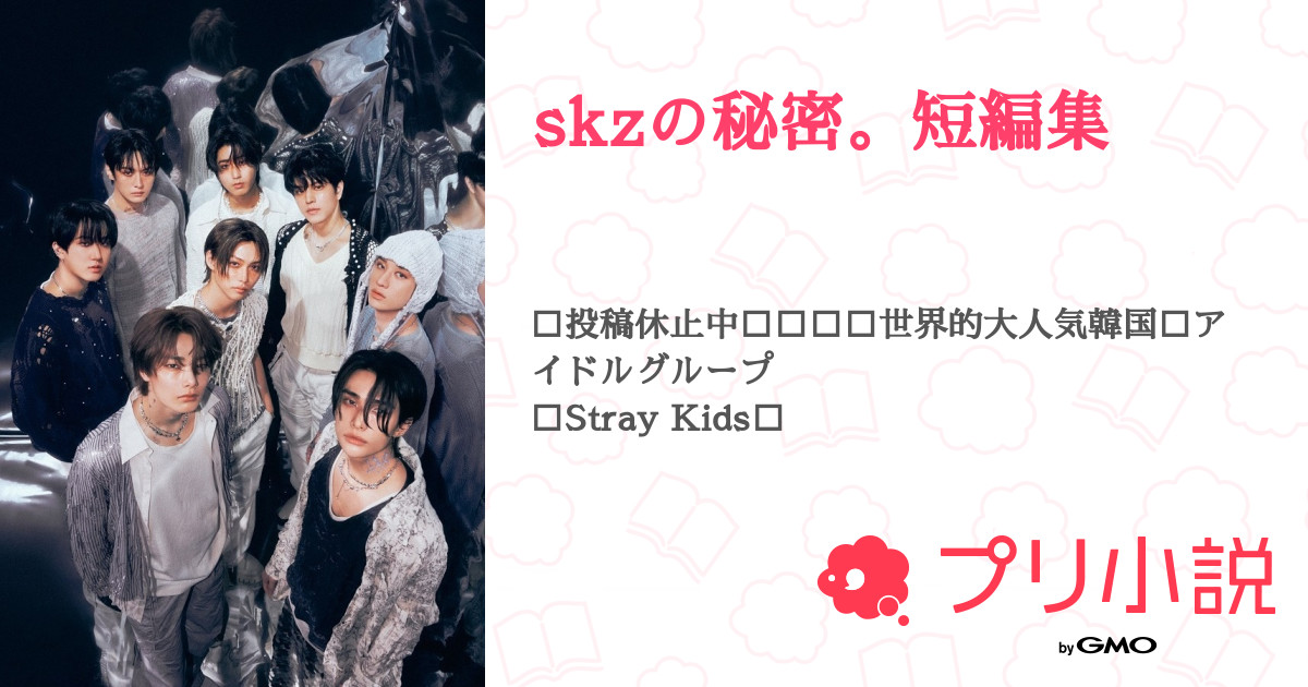 skzの秘密。短編集 - 全4話 【連載中】（-ℕ𝕒𝕘𝕚𝕤𝕒𝟠𝟟-さんの夢小説） | 無料スマホ夢小説ならプリ小説 byGMO